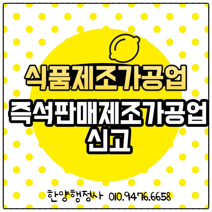 식품제조가공업 즉석판매제조가공업 신고 자가품질검사 및 위생업영업신고 네이버 블로그