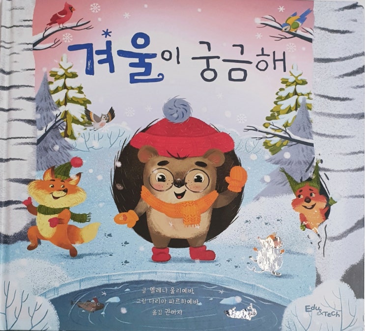 에듀앤테크) 겨울이 궁금해 : 네이버 블로그