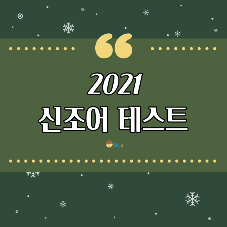 2021 신조어 테스트 한글 ver. : 네이버 블로그