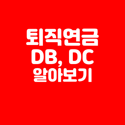 퇴직연금 DBDC 알아보기. : 네이버 블로그