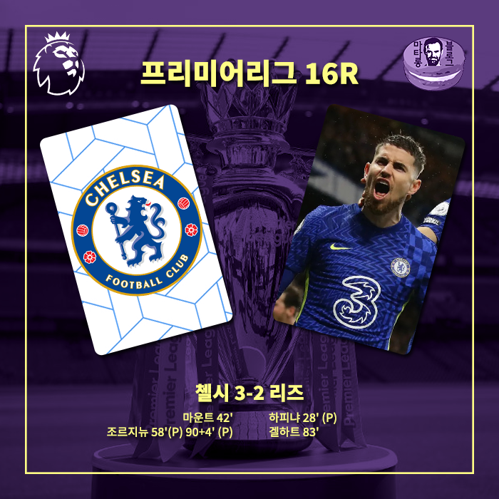 [21-22 프리미어리그 16R 리뷰] 첼시 vs 리즈 : 네이버 블로그