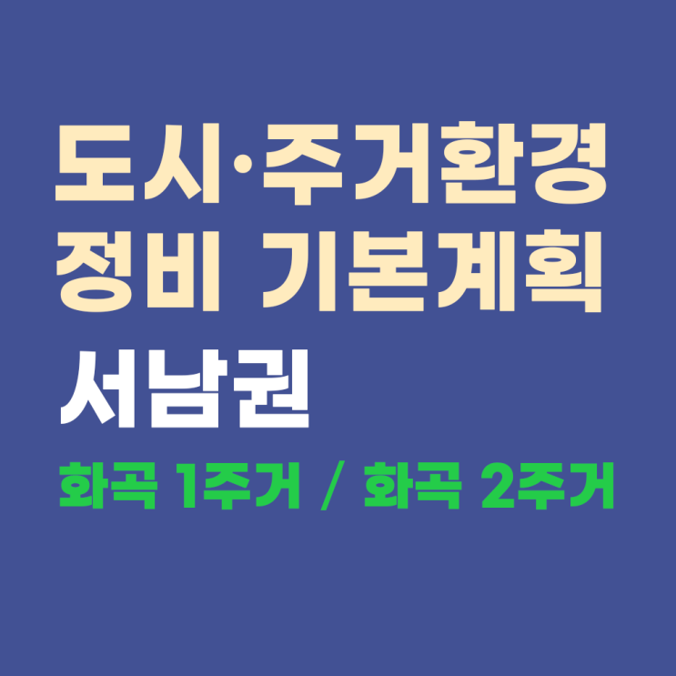 2025 도시·주거환경정비 기본계획 화곡본동 주거생활 관리방향 화곡본동 재개발가능성 네이버 블로그