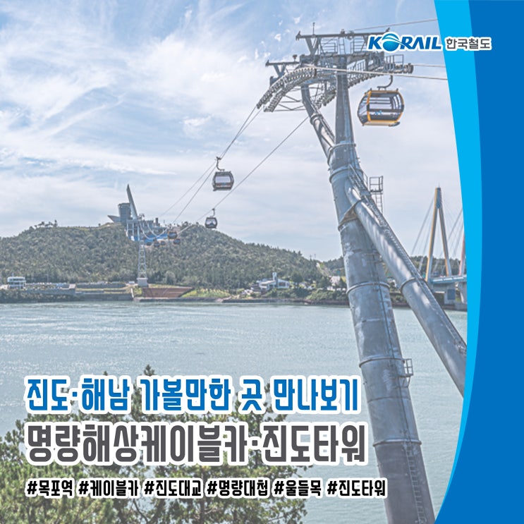 진도·해남 가볼만한 곳 명량해상케이블카·진도타워를 소개합니다 네이버 블로그