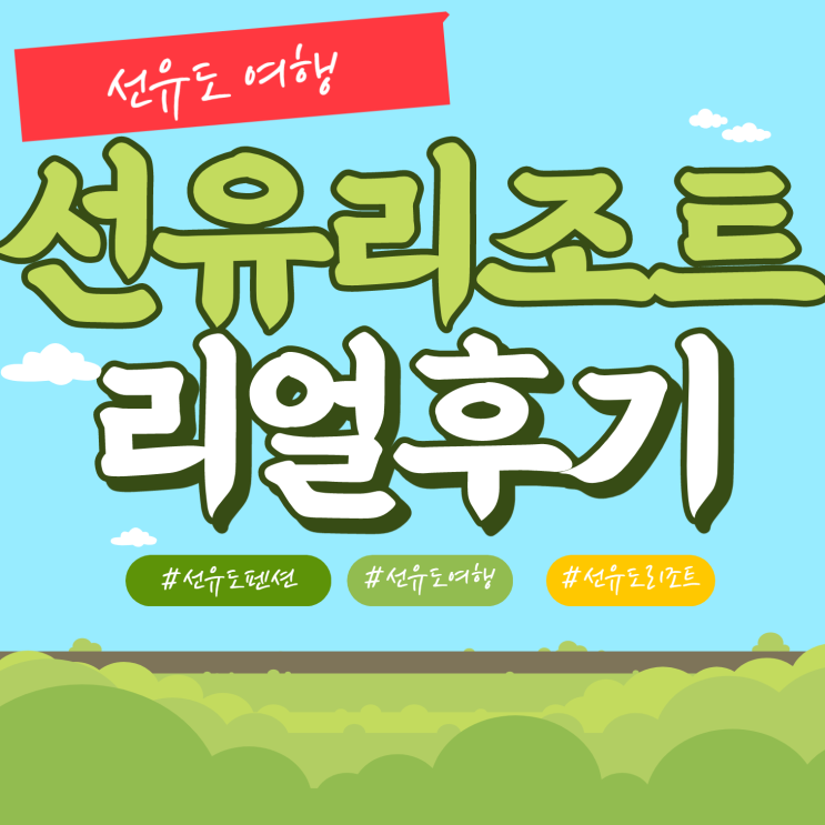 군산 선유도여행and선유도리조트 펜션 찾는다면 네이버 블로그
