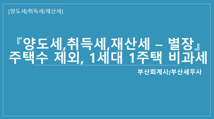 양도세취득세재산세 별장 주택수 제외 1세대 1주택 비과세 By 부산 오회계사부산세무사 네이버 블로그