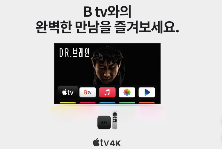 SK브로드밴드 인터넷에 BTV 셋톱박스로 애플TV(티비) 4K 사용과 할인 요금제 확인해 보고 인터넷과 OTT서비스 가입하기 : 네이버 블로그