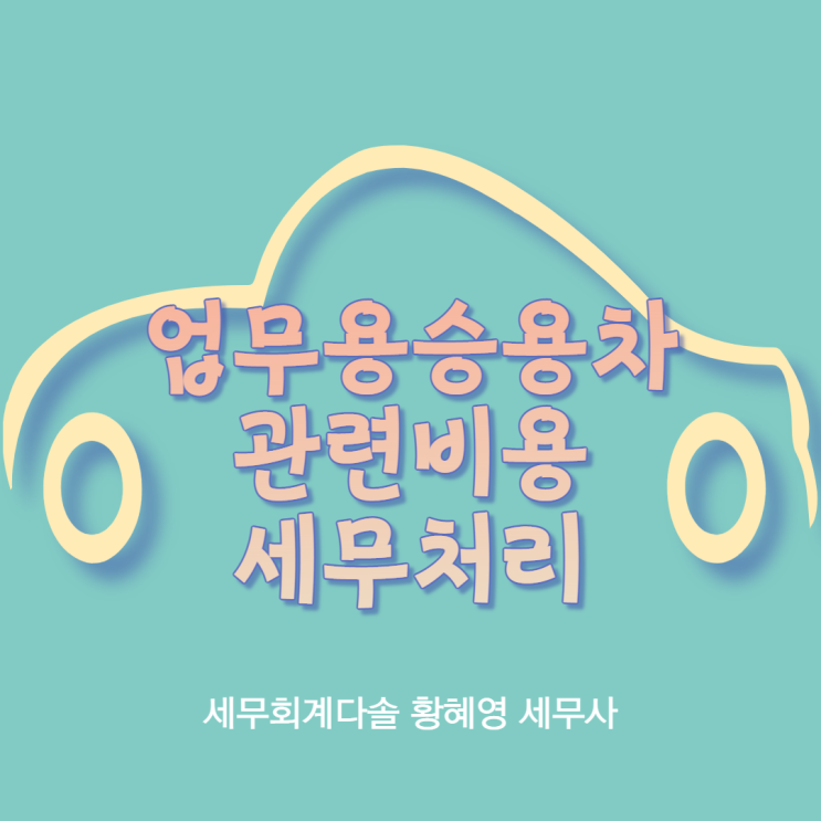 법인세종합소득세 업무용 승용차 관련비용의 세무처리 네이버 블로그