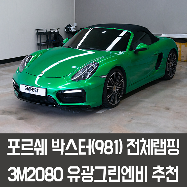 엠페스트 인천랩핑청라랩핑 엠페스트스튜디오 포르쉐 박스터981전체랩핑 3m2080 유광그린엔비 추천 네이버 블로그