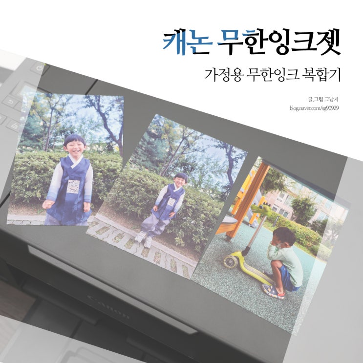 가정용 무한잉크 복합기 프린터 추천 캐논 무한잉크젯 프린터기 매력은 네이버 블로그