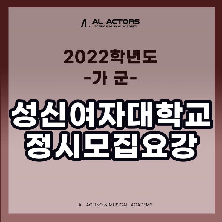 김포연기학원 Al액터스 연기학원 2022학년도 성신여자대학교 가군 정시 모집요강 네이버 블로그