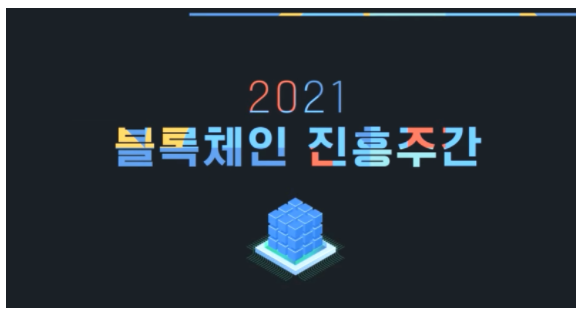 [블록체인진흥주간] 초연결 시대 보안 사생활 침해 블록체인으로 해결 네이버 블로그