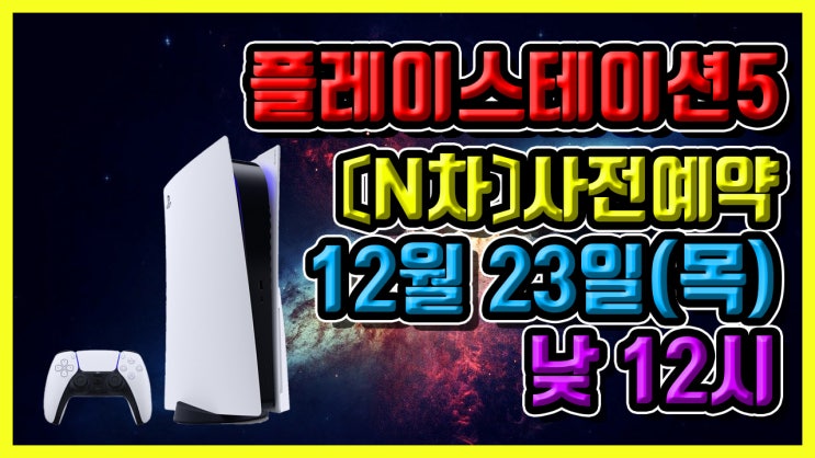 〔플스5 12월 23일〕, 24차 25차 사전예약 PS5 플레이스테이션5 예약구매 일정 날짜 언제 정가 가격 : 네이버 블로그