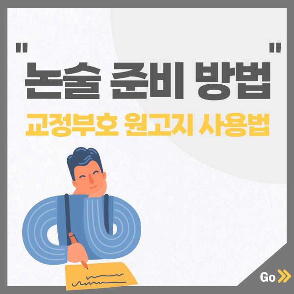 논술시험 준비방법 교정부호 문장부호 사용법 원고지 사용시 주의사항 네이버 블로그