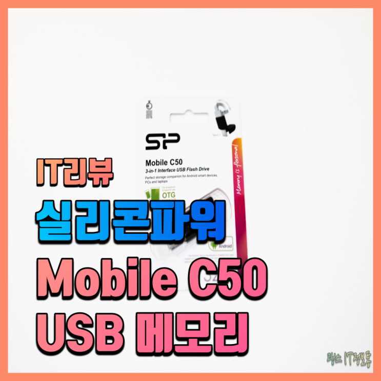 3가지 인터페이스 실리콘파워 Mobile C50 USB 메모리 리뷰 : 네이버 블로그