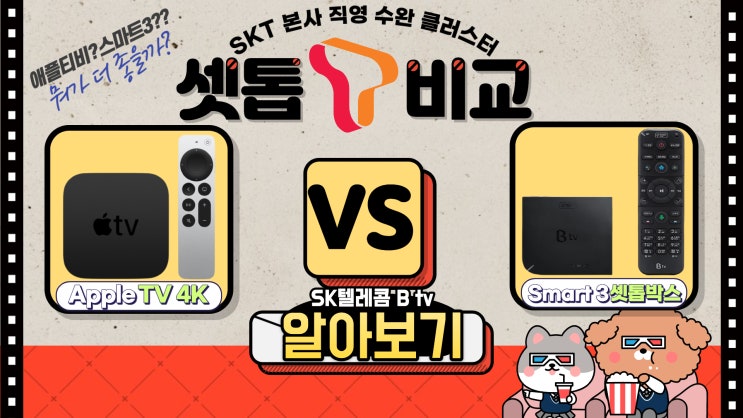 [SKT Btv 셋톱 비교] Apple TV 4K VS Smart 3 비교 알아보기 : 네이버 블로그
