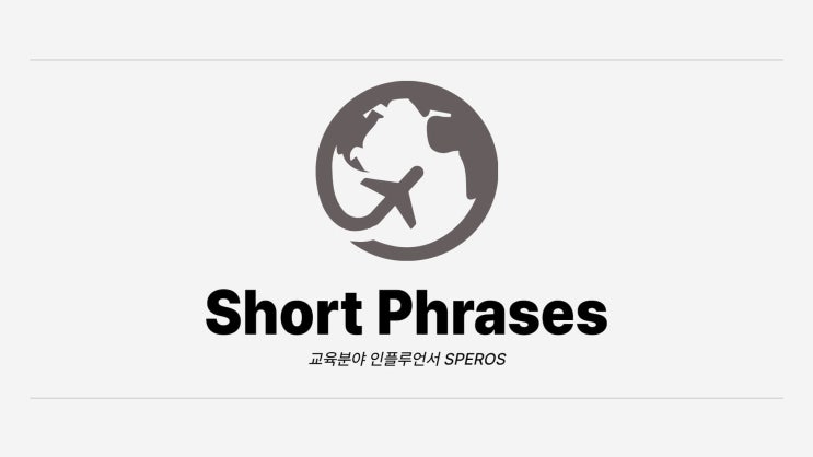 짧은영어문구 이렇게 말해보는건 어때요? : 네이버 블로그