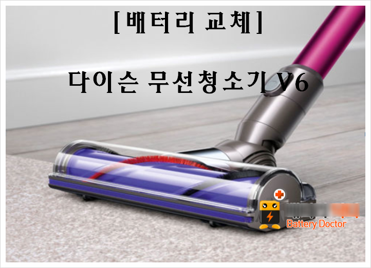 배터리닥터 다이슨무선청소기배터리교체 다이슨청소기수리 네이버 블로그