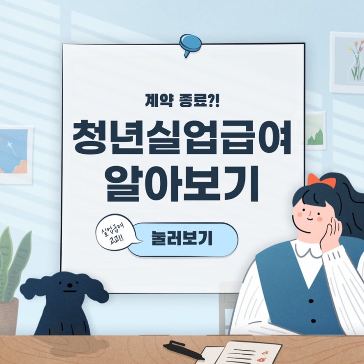 20대 계약만료 후 실업급여 신청후기1 수급자격 이직확인서 처리여부조회 챙겨야할 서류 네이버 블로그