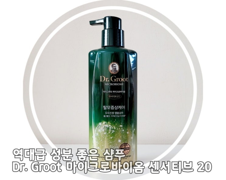 닥터그루트 두피 가려움을 끝내줄 가장 진보된 기술 닥터그루트 마이크로바이옴 센서티브20 두피진정 앰플샴푸 네이버 블로그