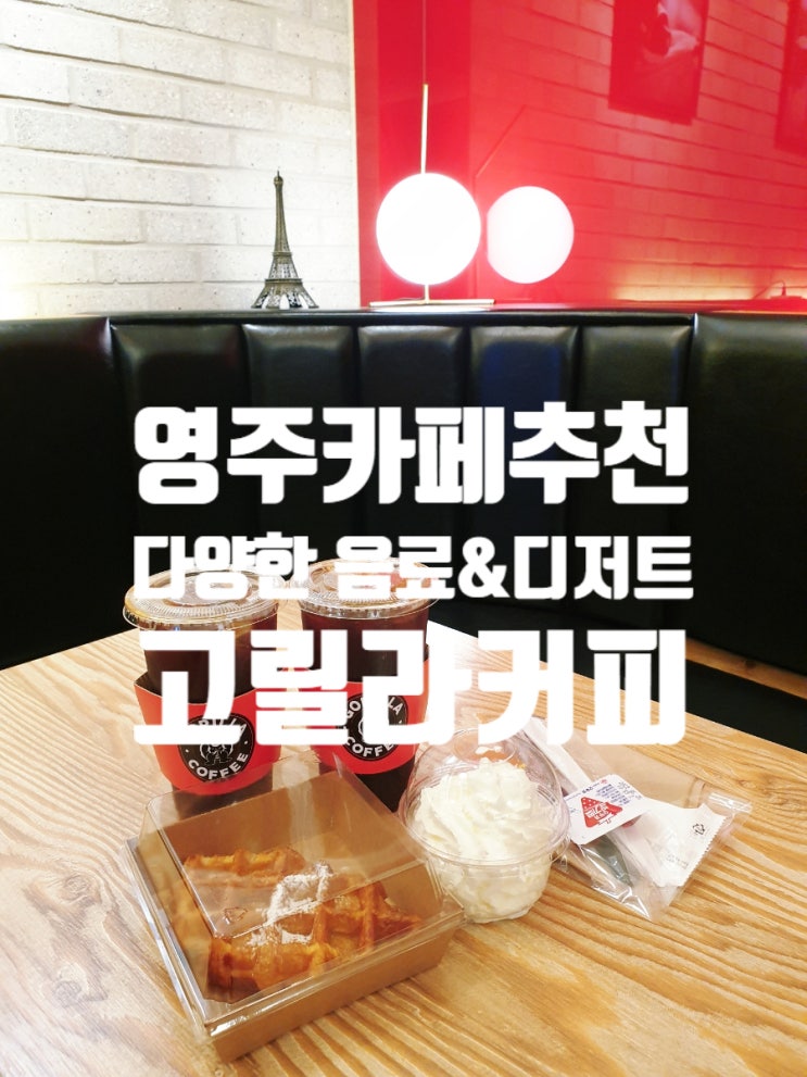 영주시내카페 추천 커피 배달and테이크아웃 가능하고 다양한 커피와 디저트가 있는 고릴라커피 네이버 블로그