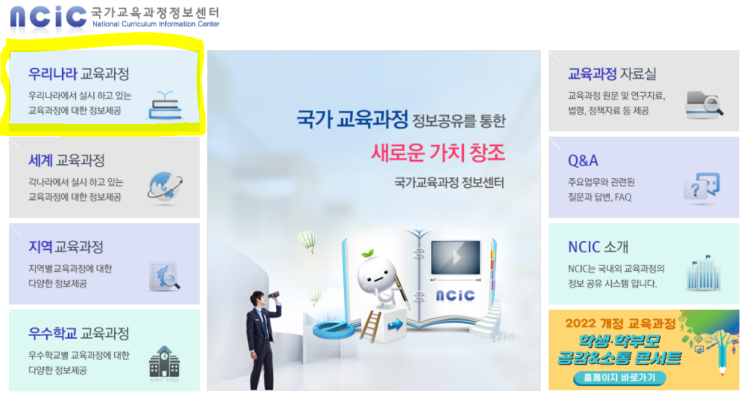 [교육사이트] NCIC 국가교육과정 정보센터 : 네이버 블로그