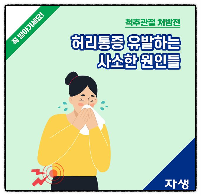 허리통증을 일으키는 사소한 원인중 하나 강서구허리디스크 병원에서 알려드리는 재채기 하다가 허리 삐긋하는 이유 네이버 블로그