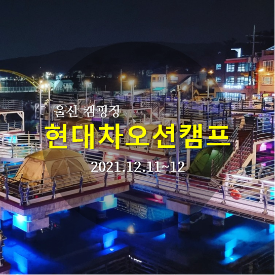 당사현대차오션캠프 울산캠핑장 구하기 어렵다는 곳에서 부부캠 네이버 블로그