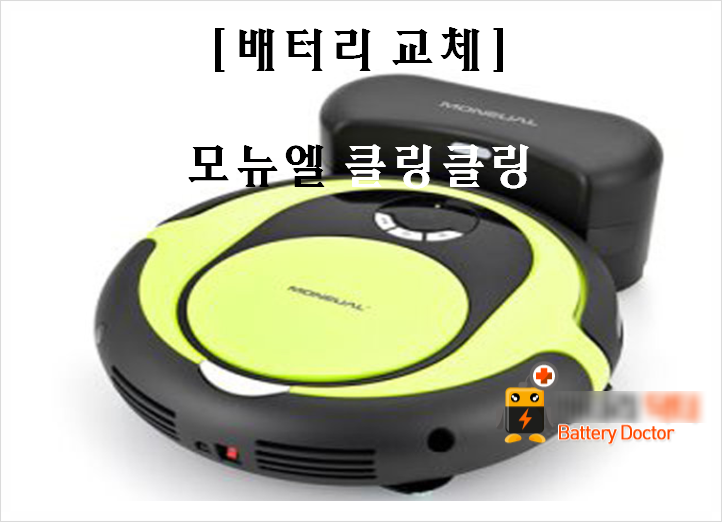 배터리닥터 로봇청소기배터리교체 모뉴엘로봇청소기배터리교체 네이버 블로그