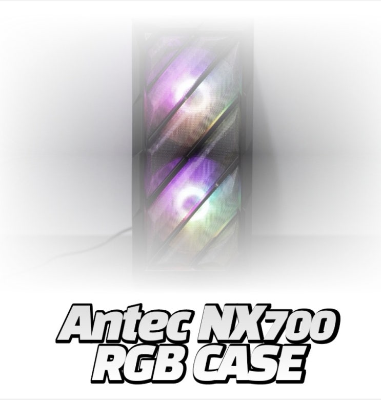 Antec NX700 RGB 케이스 : 안텍 : 네이버 블로그