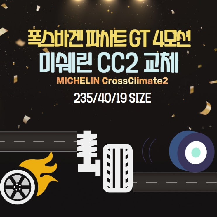 미쉐린 CC2 타이어 희귀 사이즈 교체(235/40/19) : 네이버 블로그