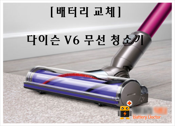배터리닥터 다이슨청소기배터리교체 V6 네이버 블로그