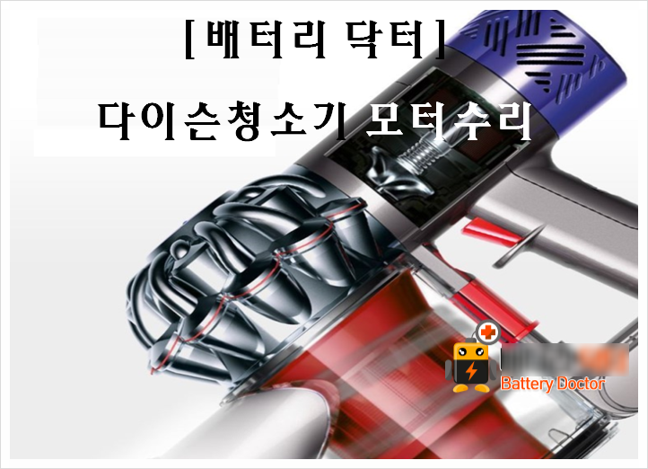 배터리닥터 다이슨해외직구수리 다이슨사설수리배터리교체 네이버 블로그