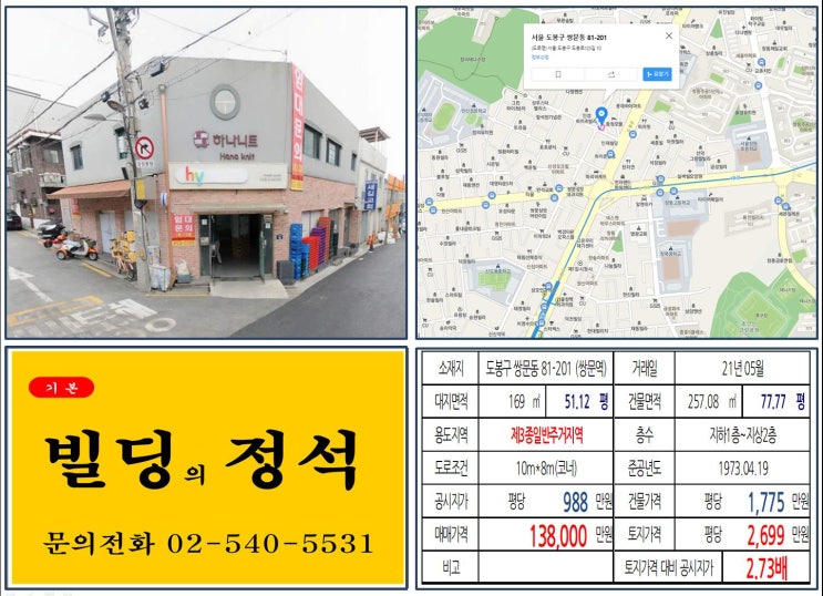 도봉구 창동 차량기지 개발 10억 올근생 꼬마빌딩 실거래가 조회 쌍문동 81 201 쌍문역 13억 8000만 원 평당