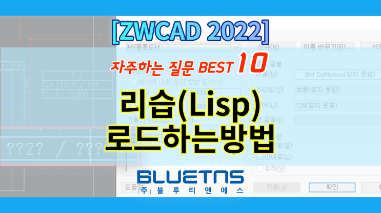 [ZWCAD 2022] 리습(Lisp) 로드하는 방법 : 네이버 블로그