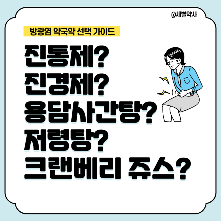 방광염 약국약 총정리 바디스 Vs 용패탕 Vs 요로신정 유로펜정 증상에 따른 선택 가이드 차이점 복용 시 주의사항