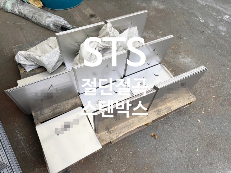 임가공 스테인리스절단절곡스텐절단절곡스텐박스제작리조트동간판캠핑장설비제작 스텐구조물제작스텐판절단 네이버 블로그