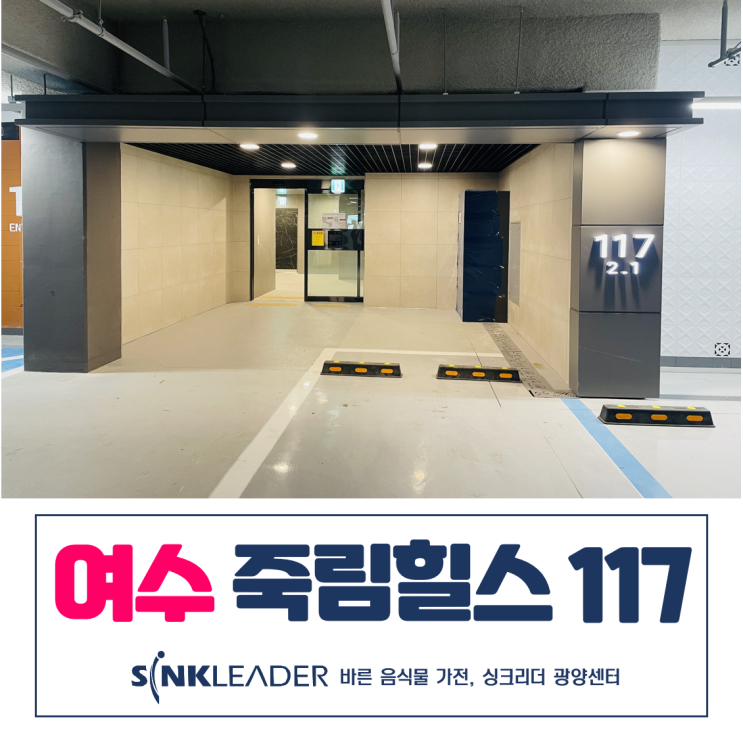 이승기 음식물처리기 여수 죽림 힐스테이트 씽크리더 리얼 후기 네이버 블로그