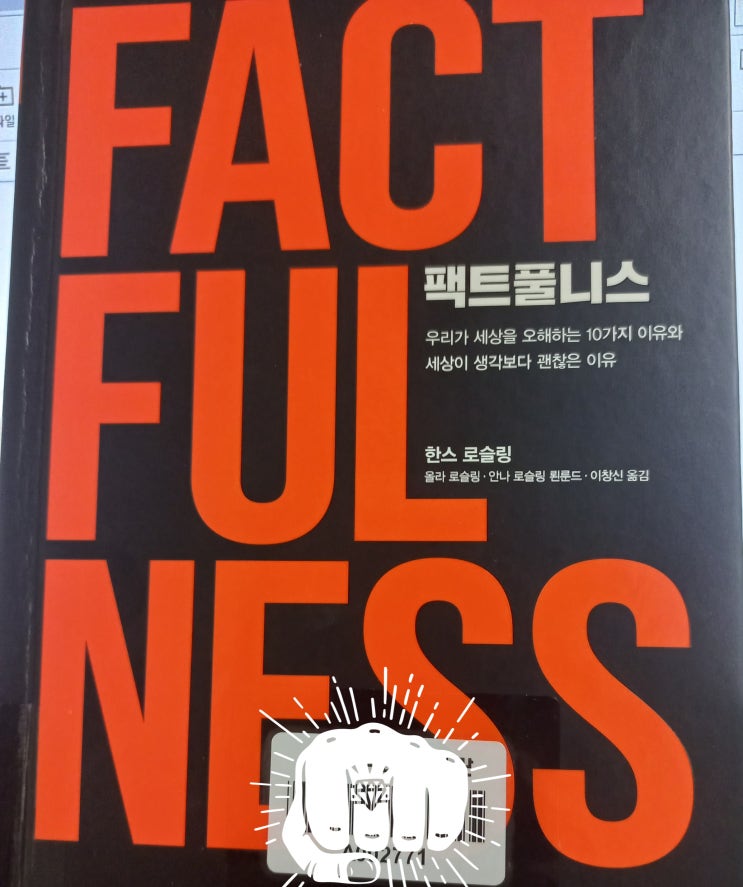 한스로스링 Factfulness 팩트풀니스-리뷰(Intro) : 네이버 블로그