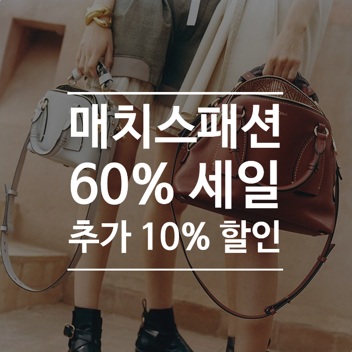 매치스패션 직구 최대 60 세일 추가 10 할인코드 끌로에 다이라백대릴백페이백르메르 트위스트 원피스이자벨마랑 폰티지