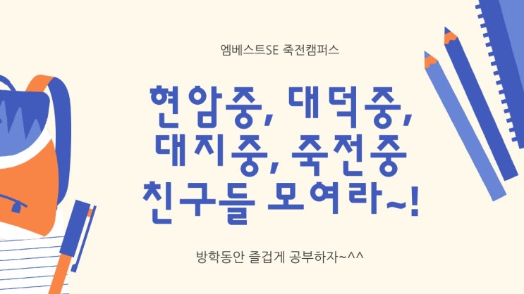 새터마을수학학원 현암중 대덕중 대지중 죽전중 친구들 엠베스트se죽전캠퍼스로 모여라~ 네이버 블로그
