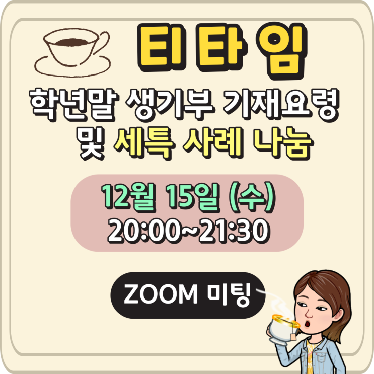 티타임 학년말 생기부 기재 요령 및 세특 사례 나눔 네이버 블로그