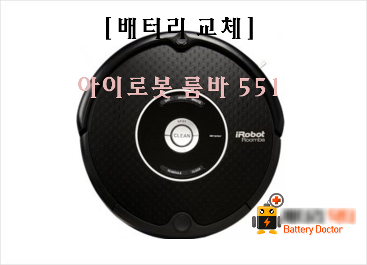 배터리닥터 룸바 551 배터리 교체 리필 아이로봇 룸바 로봇청소기 배터리 교체 교환 네이버 블로그