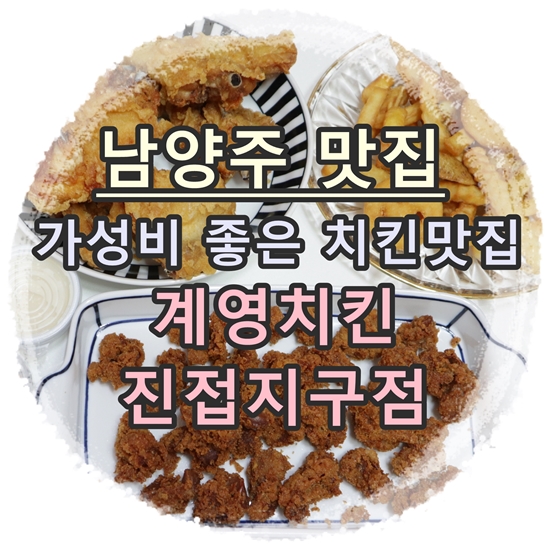 남양주 맛집 가성비 좋은 남양주 야식 계영치킨 진접지구점 네이버 블로그