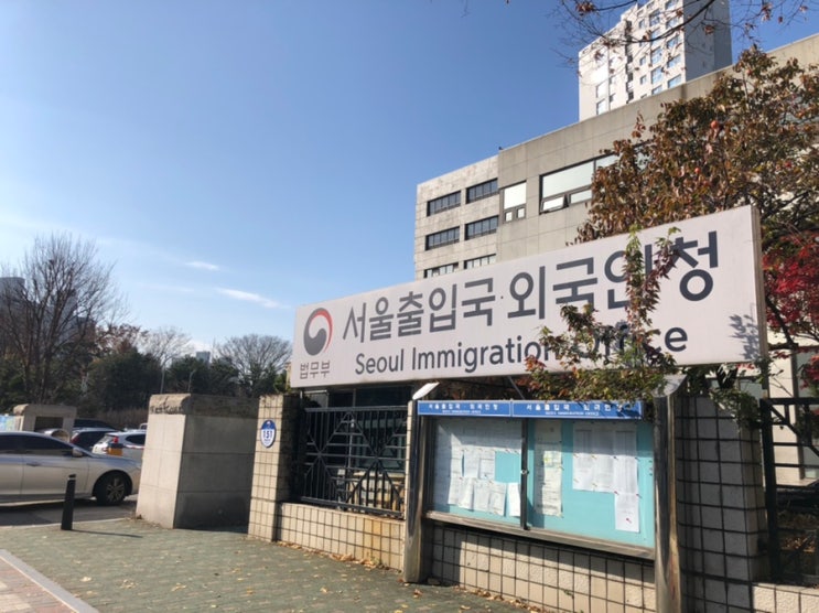 20211124 서울 출입국 외국인청에서 남편 거소증 신청 완료 남편의 서대문 추억밟기 네이버 블로그