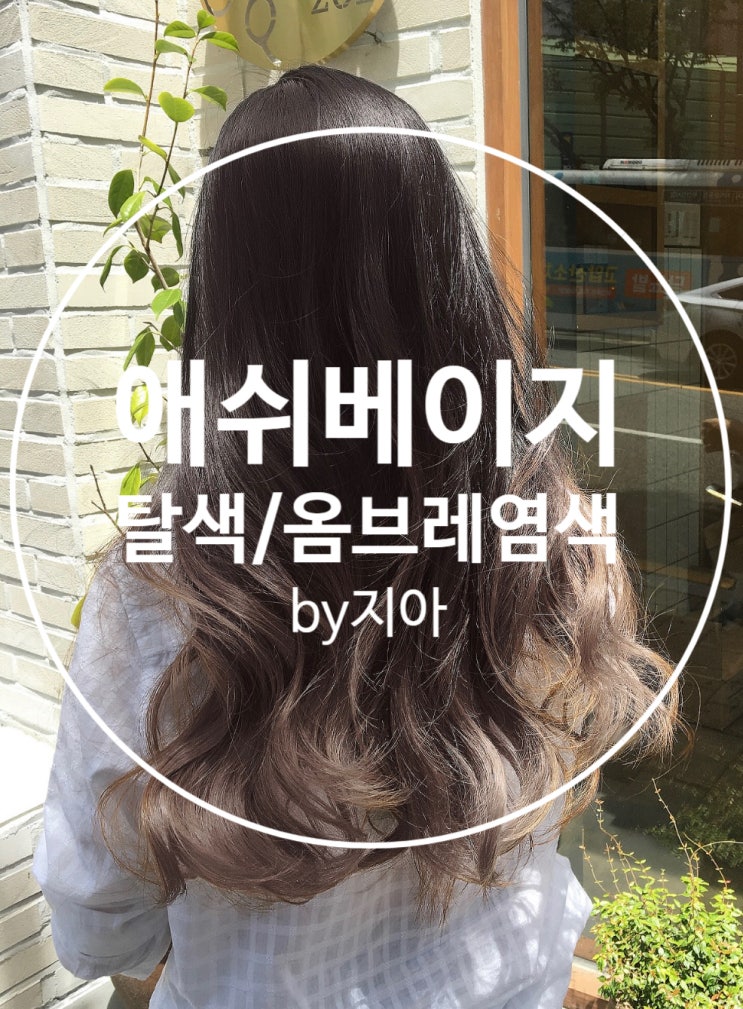 부산 미용실 광안동 미용실 수영구 미용실 남천동 미용실 여자 머리 염색맛집여자긴머리애쉬브라운염색탈색옴브레발레