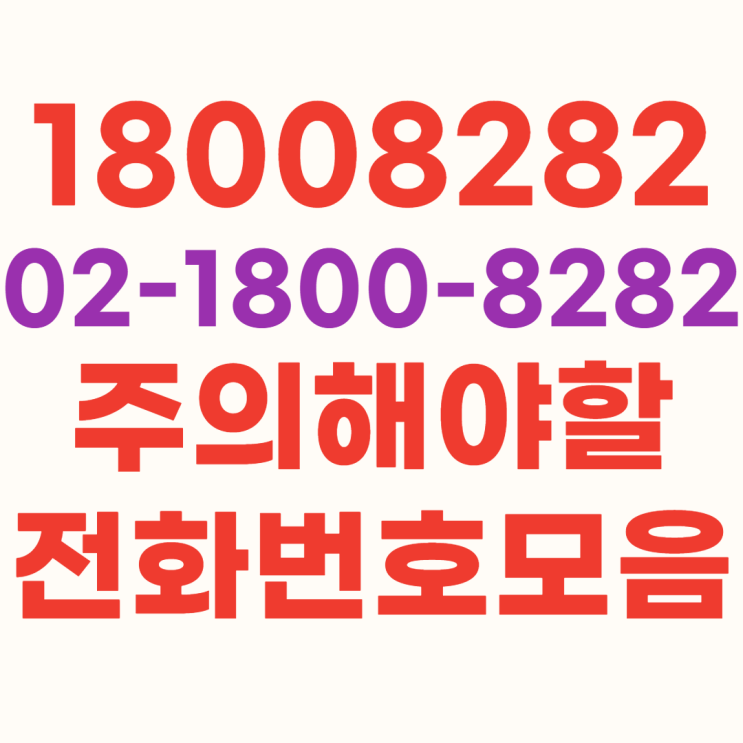 18008282,02-1800-8282 전화번호 정체(주의해야 할 번호 모음) : 네이버 블로그