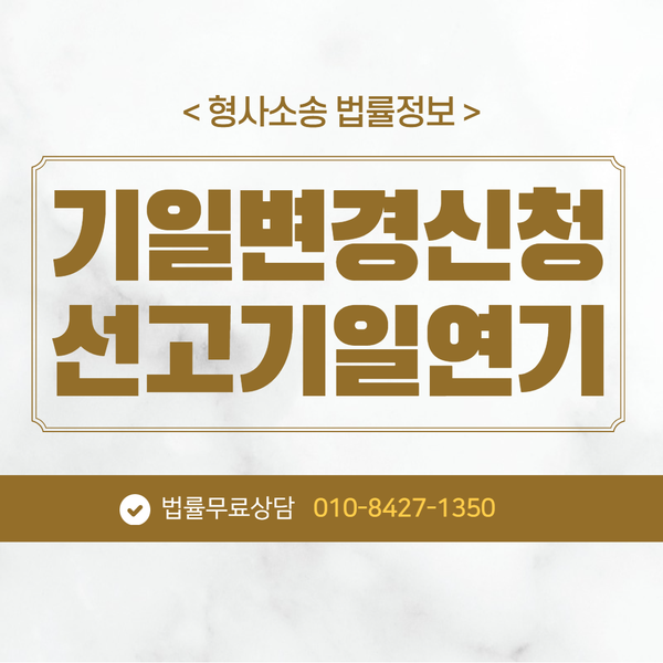 형사소송 공판기일변경신청서 선고기일연기신청서 네이버 블로그