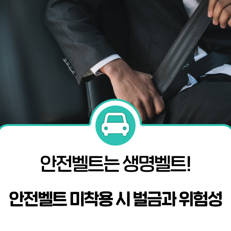 안전벨트 미착용 벌금과 위험성 안전벨트 꼭 착용하고 안전운전하기 네이버 블로그