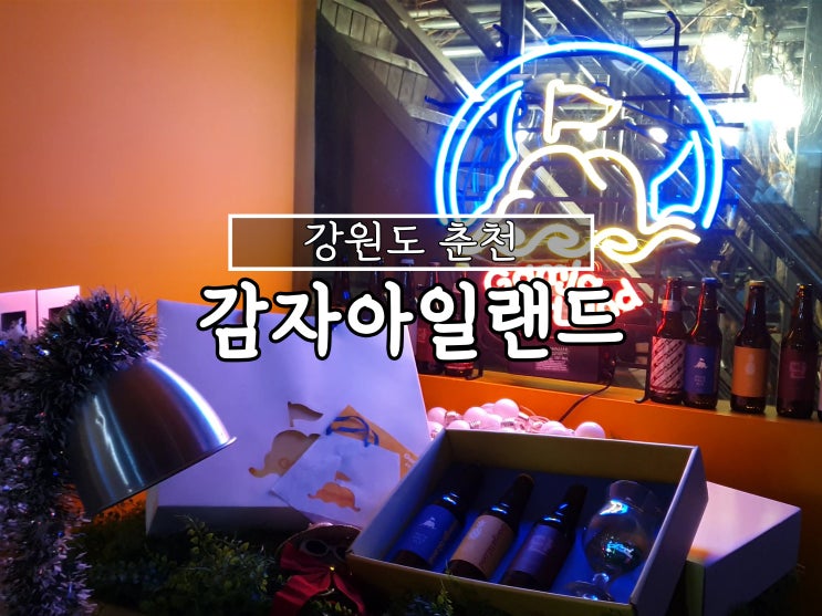 강원도 춘천 감자아일랜드 우두동 분위기좋은 춘천술집 춘천수제맥주집 추천 네이버 블로그