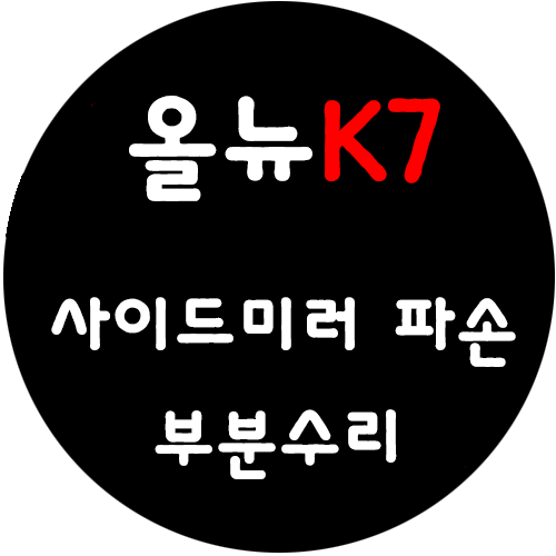 올뉴k7 사이드미러 주차중 파손 사이드미러 전체교체가 아닌 부분수리로 저렴하고 완벽하게 수리하세요 사이드미러 테두리